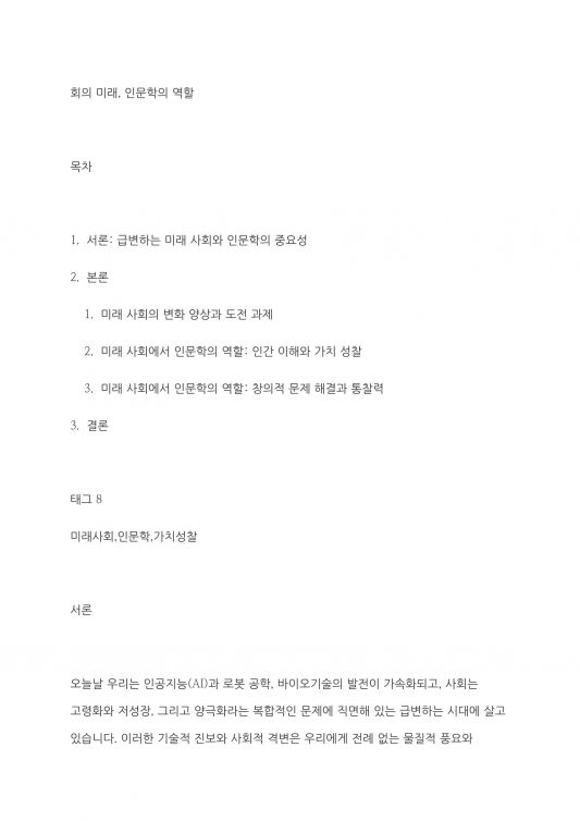 회의 미래, 인문학의 역할