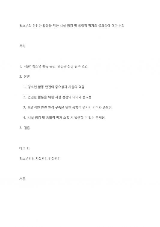 청소년의 안전한 활동을 위한 시설 점검 및 종합적 평가의 중요성에 대한 논의