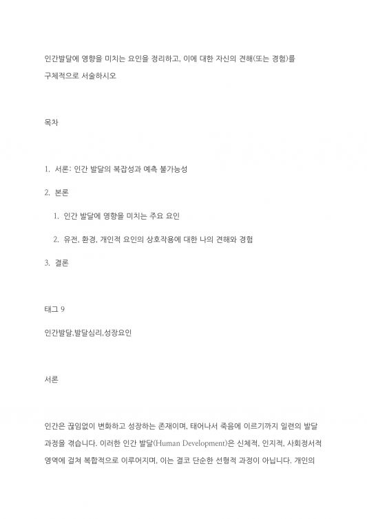 인간발달에 영향을 미치는 요인을 정리하고, 이에 대한 자신의 견해(또는 경험)를 구체적으로 서술하시오