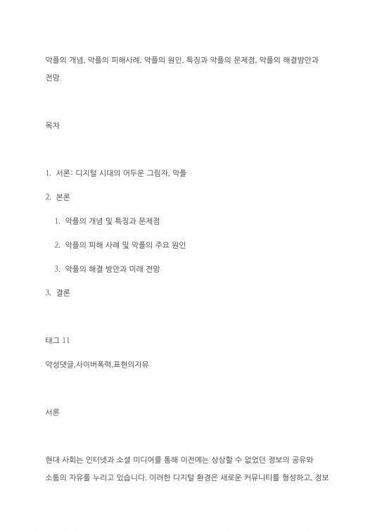 악플의 개념, 악플의 피해사례, 악플의 원인, 특징과 악플의 문제점, 악플의 해결방안과 전망