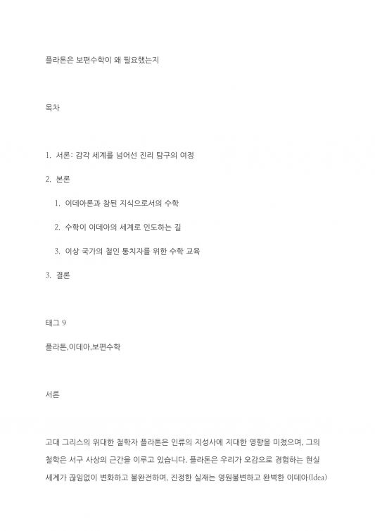 플라톤은 보편수학이 왜 필요했는지