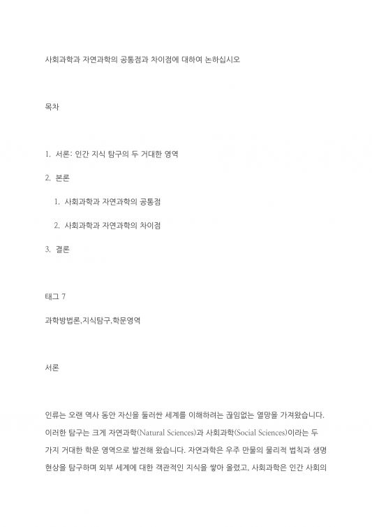 사회과학과 자연과학의 공통점과 차이점에 대하여 논하십시오