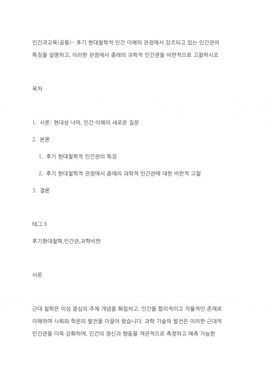 인간과교육(공통)- 후기 현대철학적 인간 이해의 관점에서 강조되고 있는 인간관의 특징을 설명하고, 이러한 관점에서 종래의 과학적 인간관을 비판적으로 고찰하시오