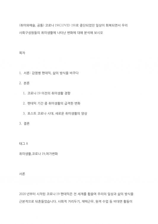 (취미와예술, 공통) 코로나19(COVID 19)로 중단되었던 일상이 회복되면서 우리 사회구성원들의 취미생활에 나타난 변화에 대해 분석해 보시오