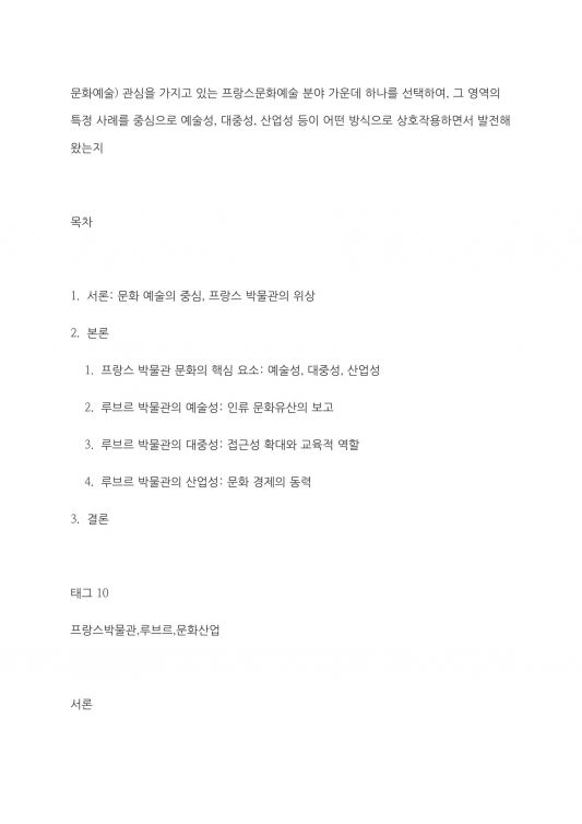 문화예술) 관심을 가지고 있는 프랑스문화예술 분야 가운데 하나를 선택하여, 그 영역의 특정 사례를 중심으로 예술성, 대중성, 산업성 등이 어떤 방식으로 상호작용하면서 발전해 왔는지