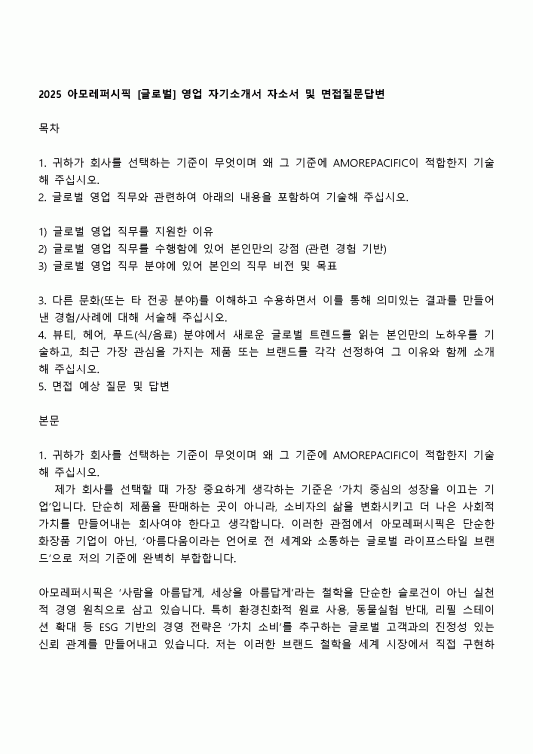 2025 아모레퍼시픽 [글로벌] 영업 자기소개서 자소서 및 면접질문답변