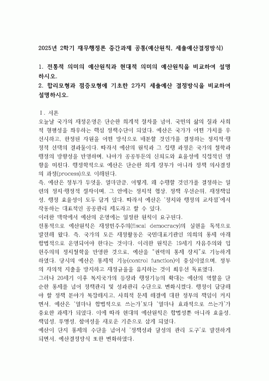 2학기 재무행정론 중간 예산원칙 세출예산결정방식7p