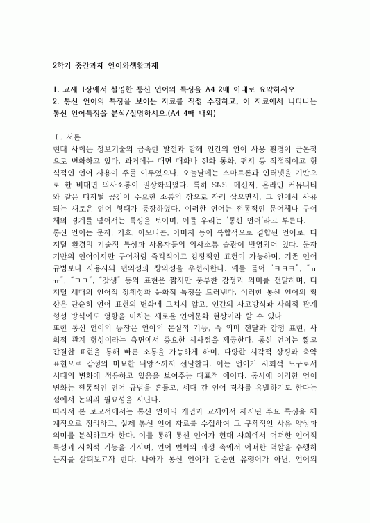 2학기 중간 과제 언어와생활과제 통신 언어의 특징 9p