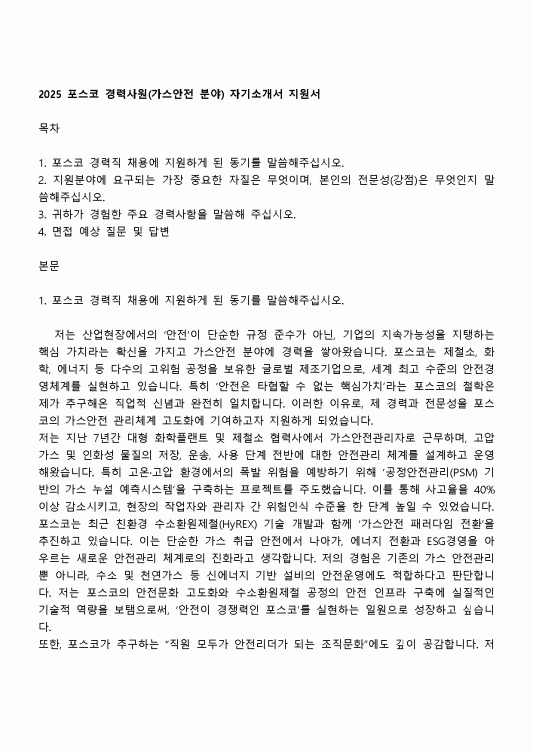 2025 포스코 경력사원(가스안전 분야) 자기소개서 지원서