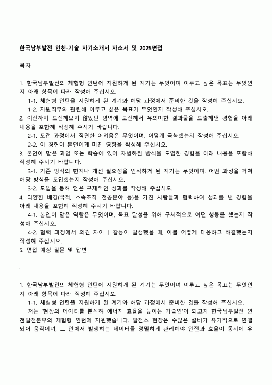 한국남부발전 인천-기술 자기소개서 자소서 및 2025면접