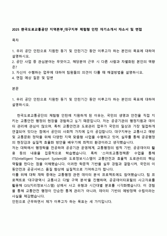 2025 한국도로교통공단 지역본부_대구지부 체험형 인턴 자기소개서 자소서 및 면접