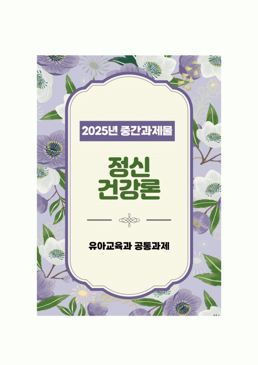 [정신건강론] 2025년 2학기 중간과제물, 1. 본인의 사고방식과 무의식적 믿음이 본인 자신을 힘들었던 경험을 서술하고, 잘못된 대처 방식을 분석, 대처 방식의 결과 서술, 2. 위의 상황에서 대처 방법을 제시하고, 적용 시 결과가 어떻게 달라졌을지 제시하시오. 3. 앞으로 대처 계획, 필요한 마음가짐과 환경적 조건