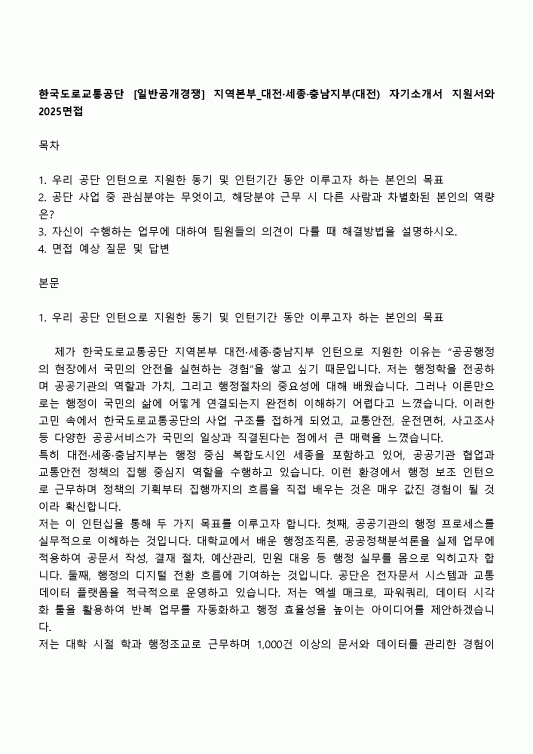 한국도로교통공단 [일반공개경쟁] 지역본부_대전·세종·충남지부(대전) 자기소개서 지원서와 2025면접