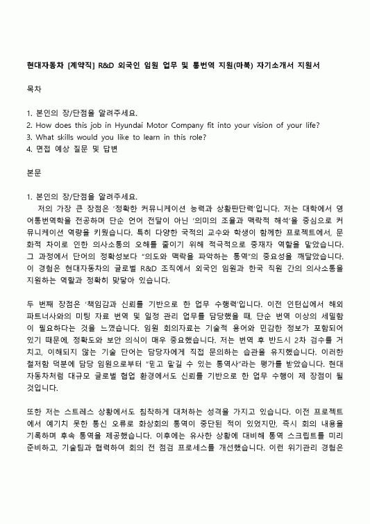 현대자동차 [계약직] R&D 외국인 임원 업무 및 통번역 지원(마북) 자기소개서 지원서