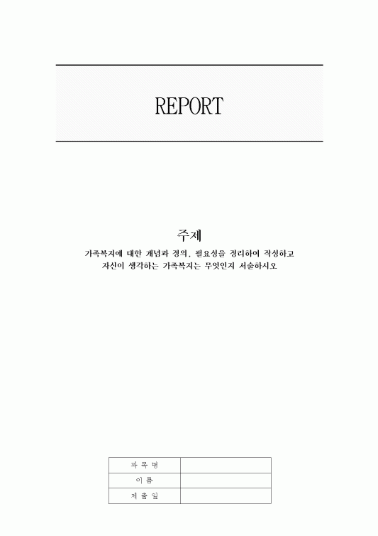 가족복지에 대한 개념과 정의, 필요성을 정리하여 작성하고, 자신이 생각하는 가족복지는 무엇인지 서술하시오
