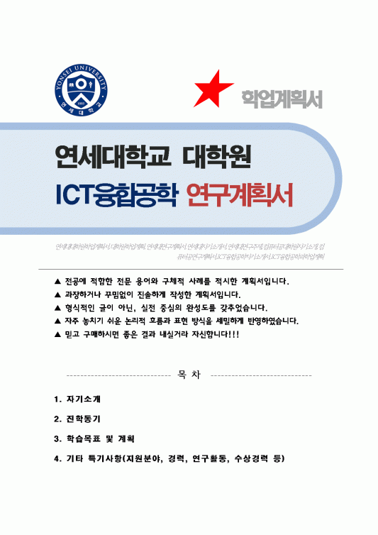 연세대학교 공학대학원 학업계획서 ICT융합공학