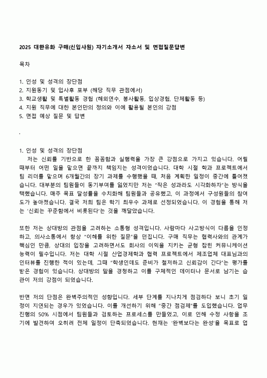 2025 대한유화 구매(신입사원) 자기소개서 자소서 및 면접질문답변