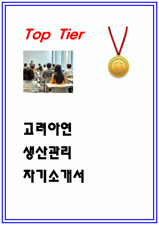 고려아연 생산관리 자소서
