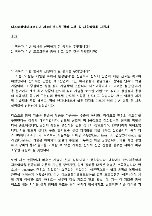 디스코하이테크코리아 제3회 반도체 장비 교육 및 채용설명회 지원서