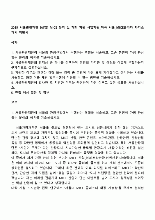 2025 서울관광재단 [신입] MICE 유치 및 개최 지원 사업지원_마곡 서울_MICE플라자 자기소개서 지원서