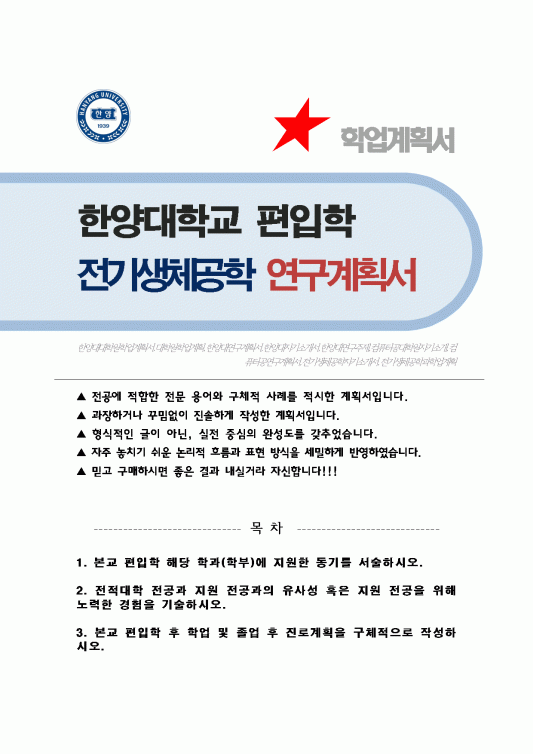 한양대 공과대학 전기생체공학부 전기공학 편입 학업계획서