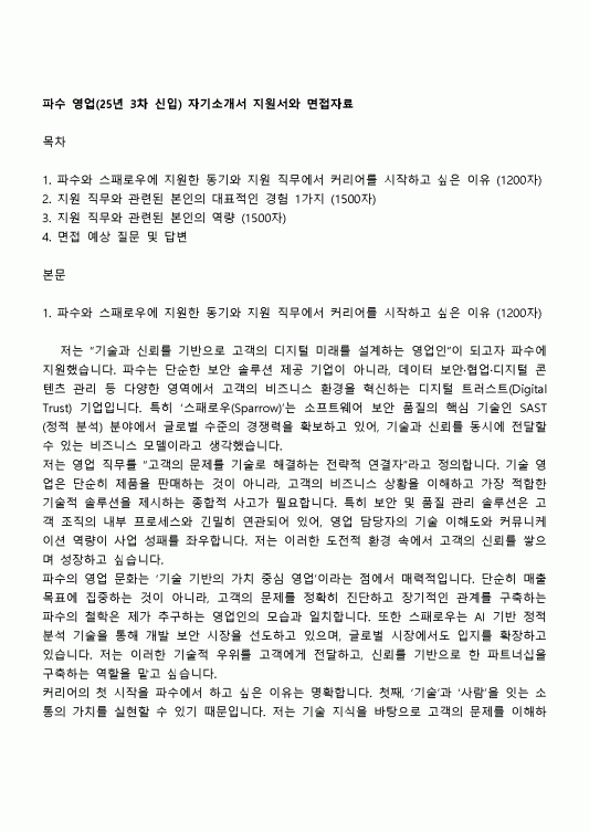 파수 영업(25년 3차 신입) 자기소개서 지원서와 면접자료