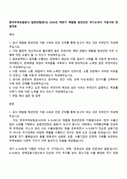 한국무역보험공사 일반전형(본사) 2025년 하반기 체험형 청년인턴 자기소개서 지원서와 면접자료