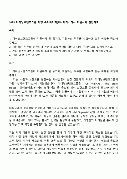 2025 다이닝브랜즈그룹 가맹 슈퍼바이저(SV) 자기소개서 지원서와 면접자료
