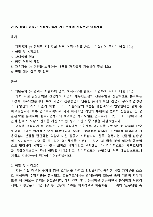 2025 한국기업평가 신용평가부문 자기소개서 지원서와 면접자료