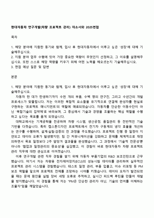 현대자동차 연구개발(차량 프로젝트 관리) 자소서와 2025면접