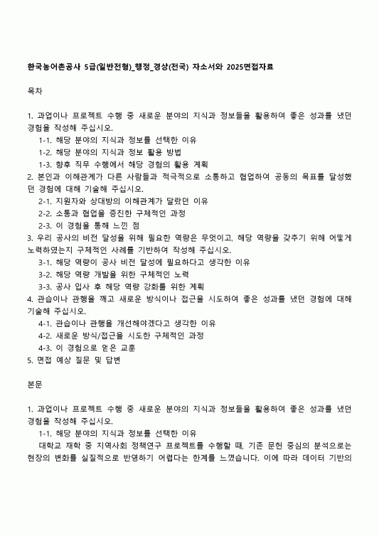 한국농어촌공사 5급(일반전형)_행정_경상(전국) 자소서와 2025면접자료