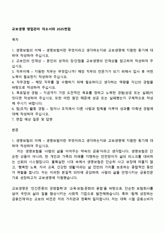 교보생명 영업관리 자소서와 2025면접