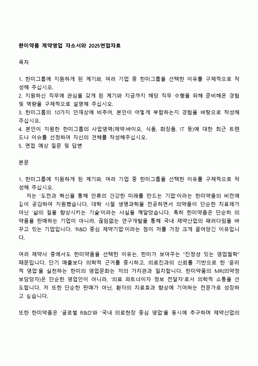 한미약품 제약영업 자소서와 2025면접자료