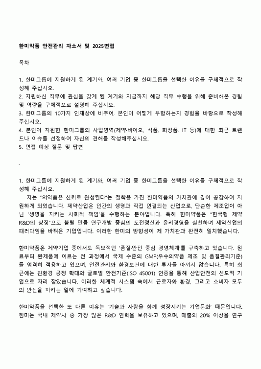 한미약품 안전관리 자소서 및 2025면접