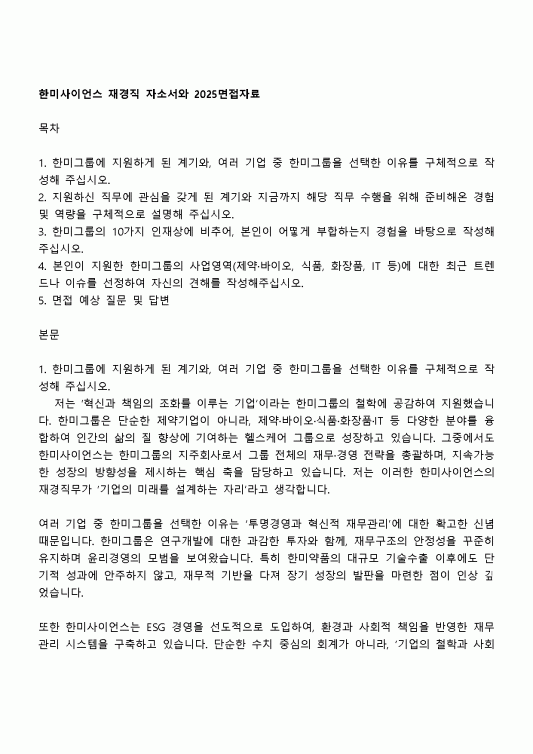 한미사이언스 재경직 자소서와 2025면접자료