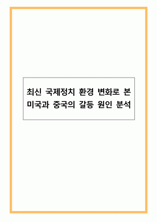 국제정치 환경 변화로 본 미국과 중국의 갈등 원인 분석
