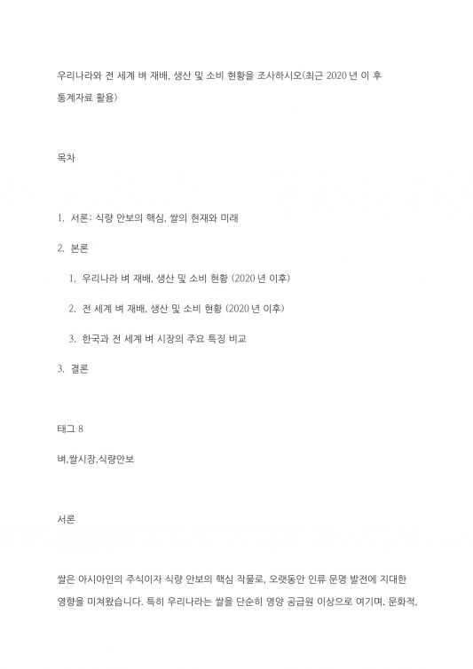 우리나라와 전 세계 벼 재배, 생산 및 소비 현황을 조사하시오(최근 2020년 이 후 통계자료 활용)