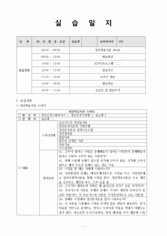 정신건강사회복지 병원 실습일지 이론스터디, 병동회진, 프로그램참여, 보호자면담