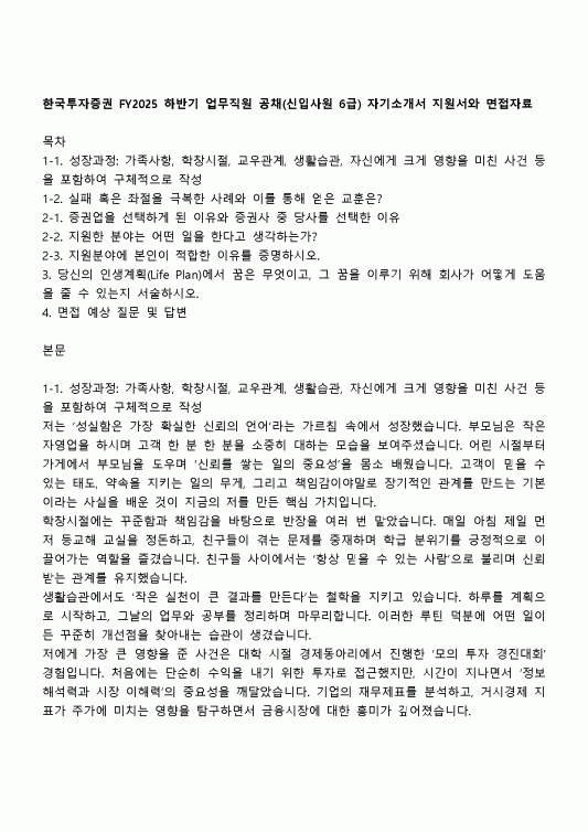 한국투자증권 FY2025 하반기 업무직원 공채(신입사원 6급) 자기소개서 지원서와 면접자료