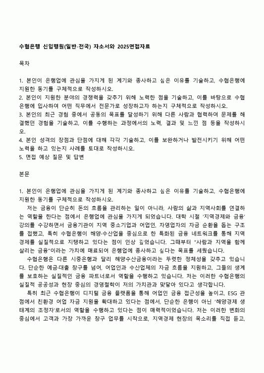 수협은행 신입행원(일반-전국) 자소서와 2025면접자료
