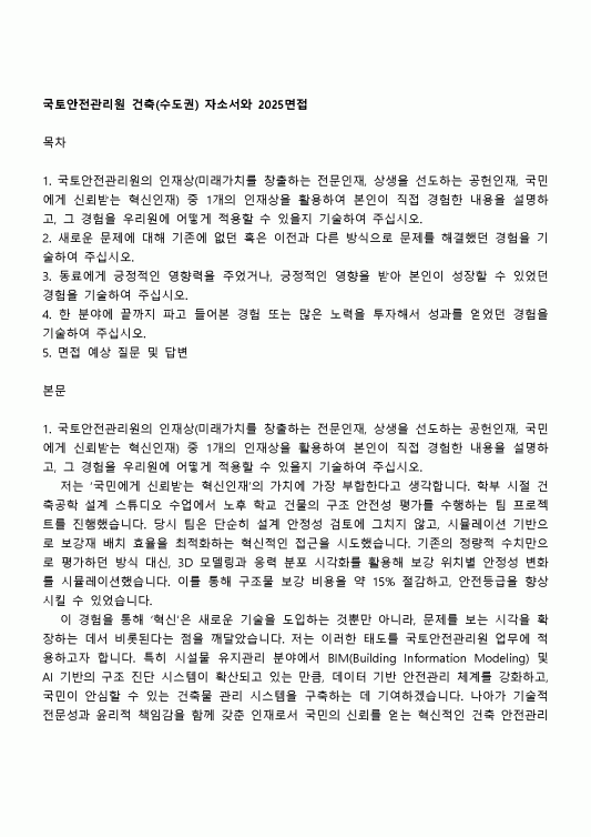 국토안전관리원 건축(수도권) 자소서와 2025면접