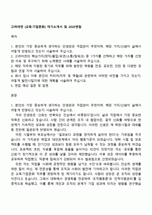 고려아연 (교육·기업문화) 자기소개서 및 2025면접