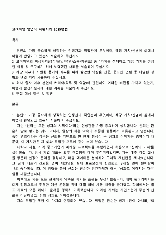 고려아연 영업직 지원서와 2025면접