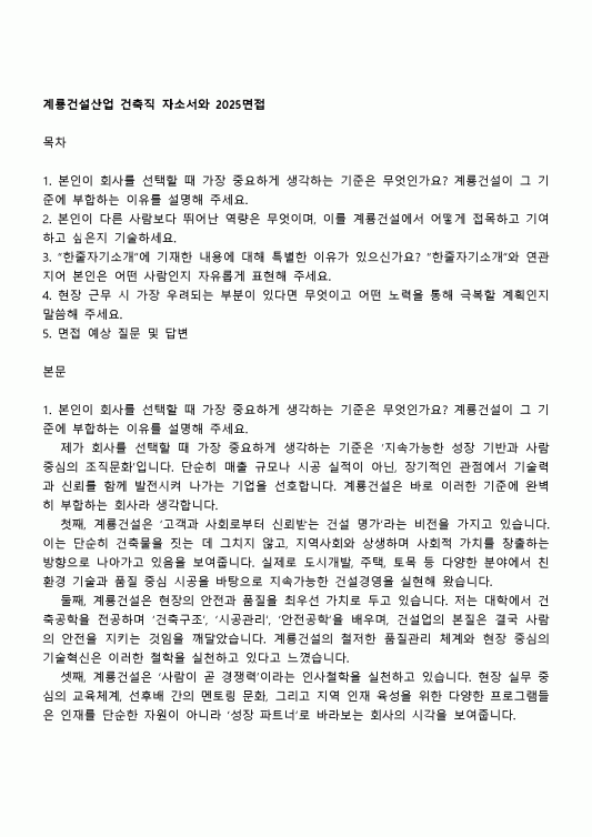 계룡건설산업 건축직 자소서와 2025면접