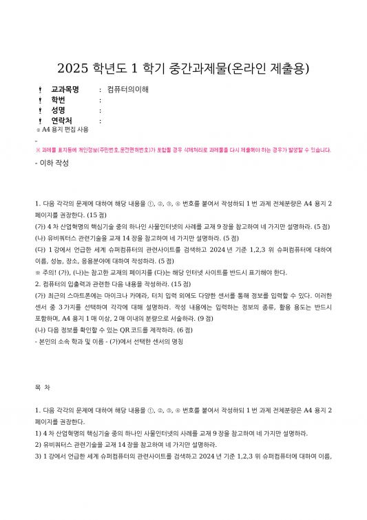 컴퓨터의이해 중간과제물 1. 다음 각각의 문제에 대하여 해당 내용을 ①, ②, ③, ④ 번호를 붙여서 작성하되 1번 과제 전체분량은 A4 용지 2페이지를 권장한다. (15점)   (가) 4차 산업혁명의 핵심기술 중의 하나인 사물인터넷의 사례를 교재 9장을 참고하여 네 가지만 설명하라. (5점)  (나) 유비쿼터스 관련기술을 교재 14장을 참고하여 네 가지만 설명하라. (5점) (다) 1강에서 언급한 세계 슈퍼컴퓨터의 관련사이트를 검색하고 2024년 기준