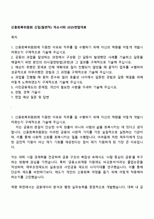 신용회복위원회 신입(일반직) 자소서와 2025면접자료