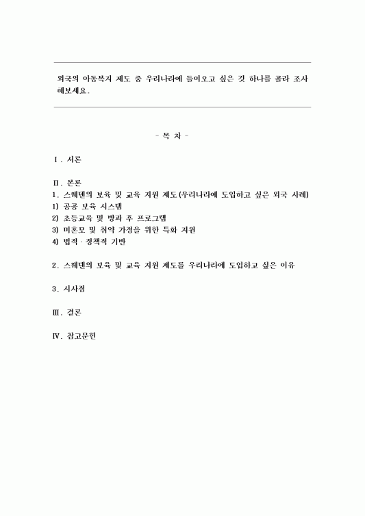 외국의 아동복지 제도 중 우리나라에 들여오고 싶은 것 하나를 골라 조사해보세요.
