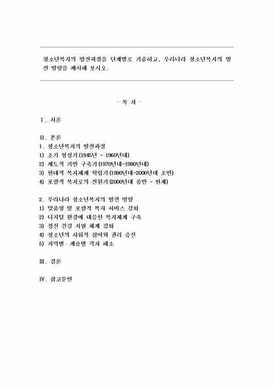 청소년복지의 발전과정을 단계별로 기술하고, 우리나라 청소년복지의 발전 방향을 제시해 보시오.