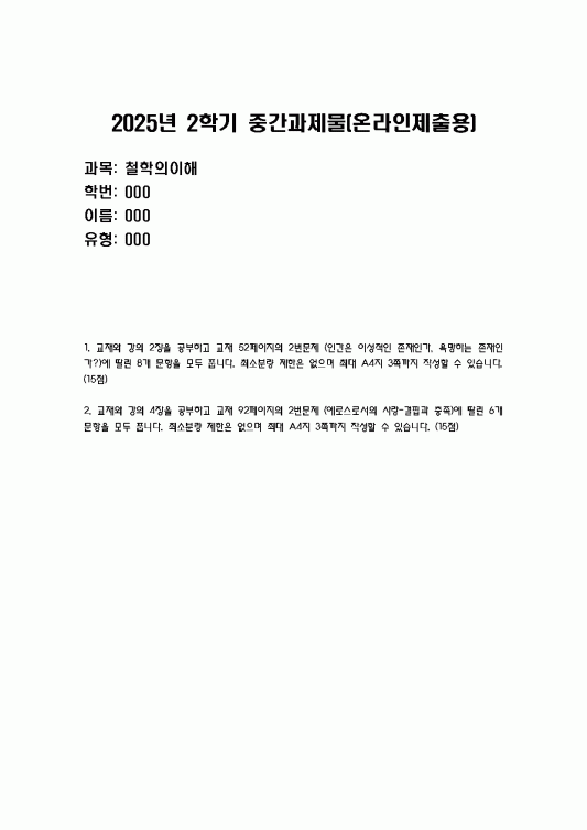 철학의이해 2025년 2학기 중간과제물 인간은 이성적인 존재인가, 욕망하는 존재인가