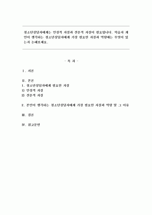 청소년상담자에게는 인성적 자질과 전문적 자질이 필요합니다. 학습자 개인이 생각하는 청소년상담자에게 가장 필요한 자질과 역량에는 무엇이 있는지 논해보세요.